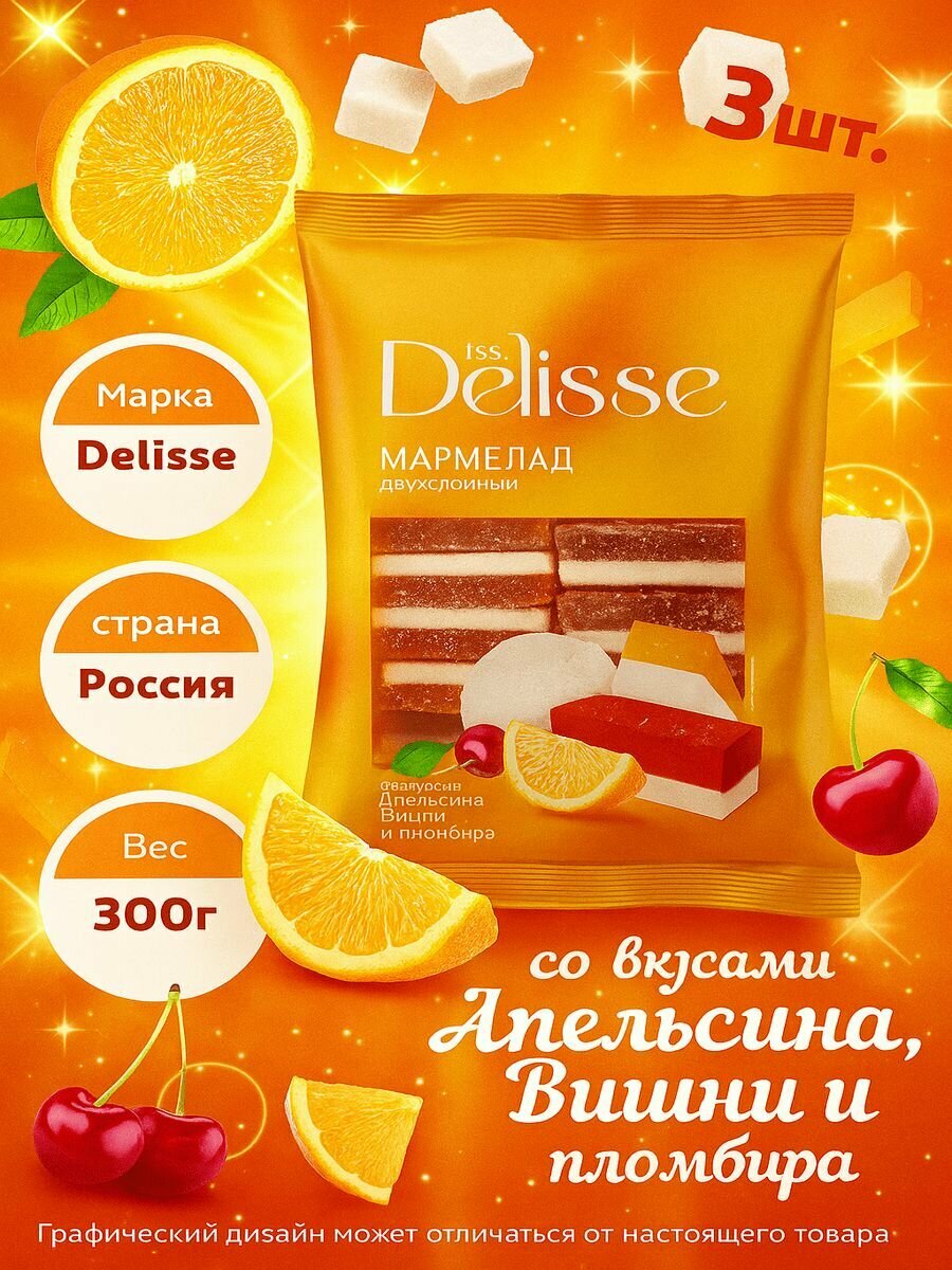 Мармелад DELISSE двухслойный со вкусами апельсина, вишни и пломбира (Россия) 300г x 3 упаковки