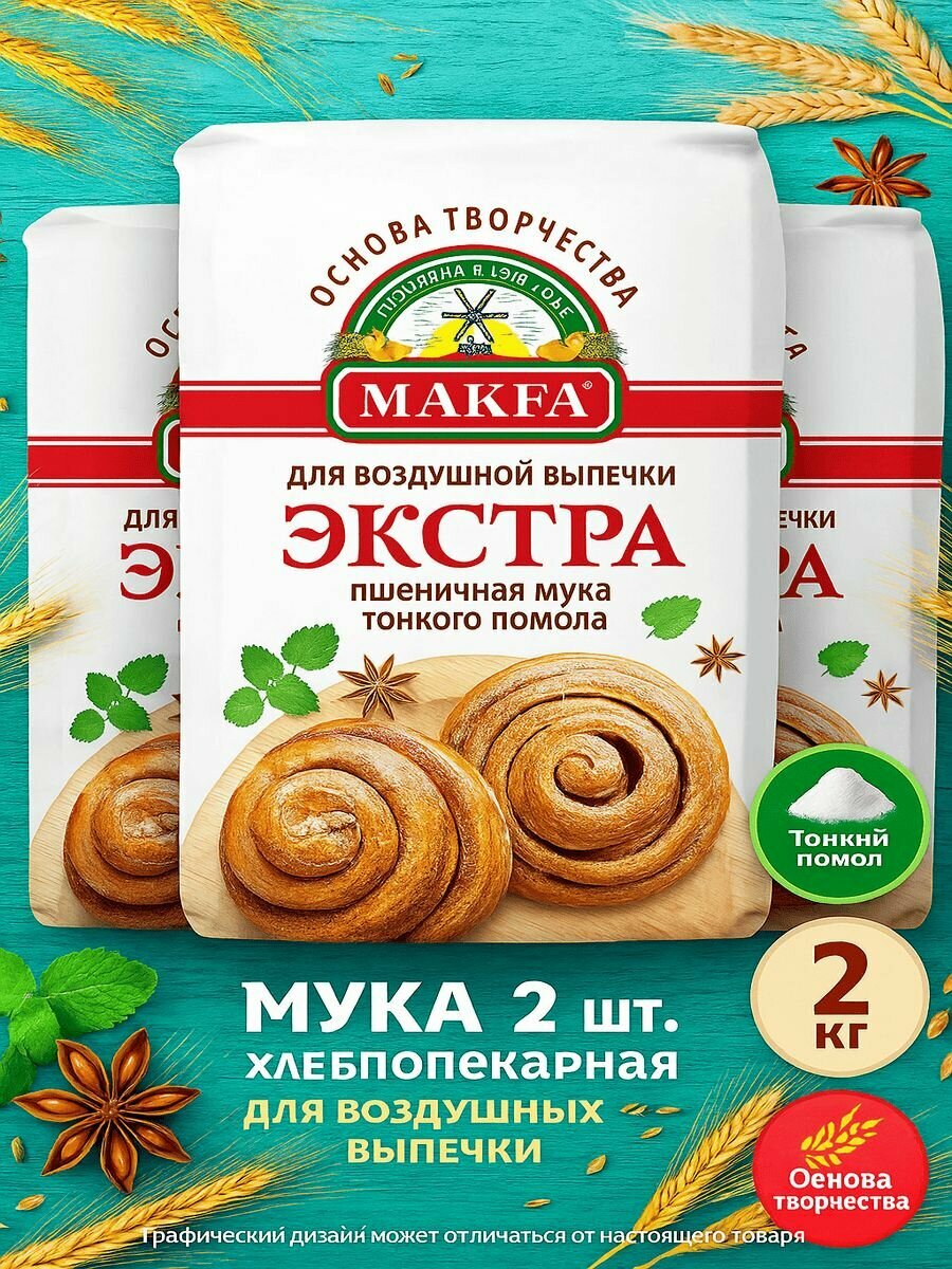 Мука пшеничная MAKFA Экстра хлебопекарная для воздушной выпечки, 2кг x 3 упаковки