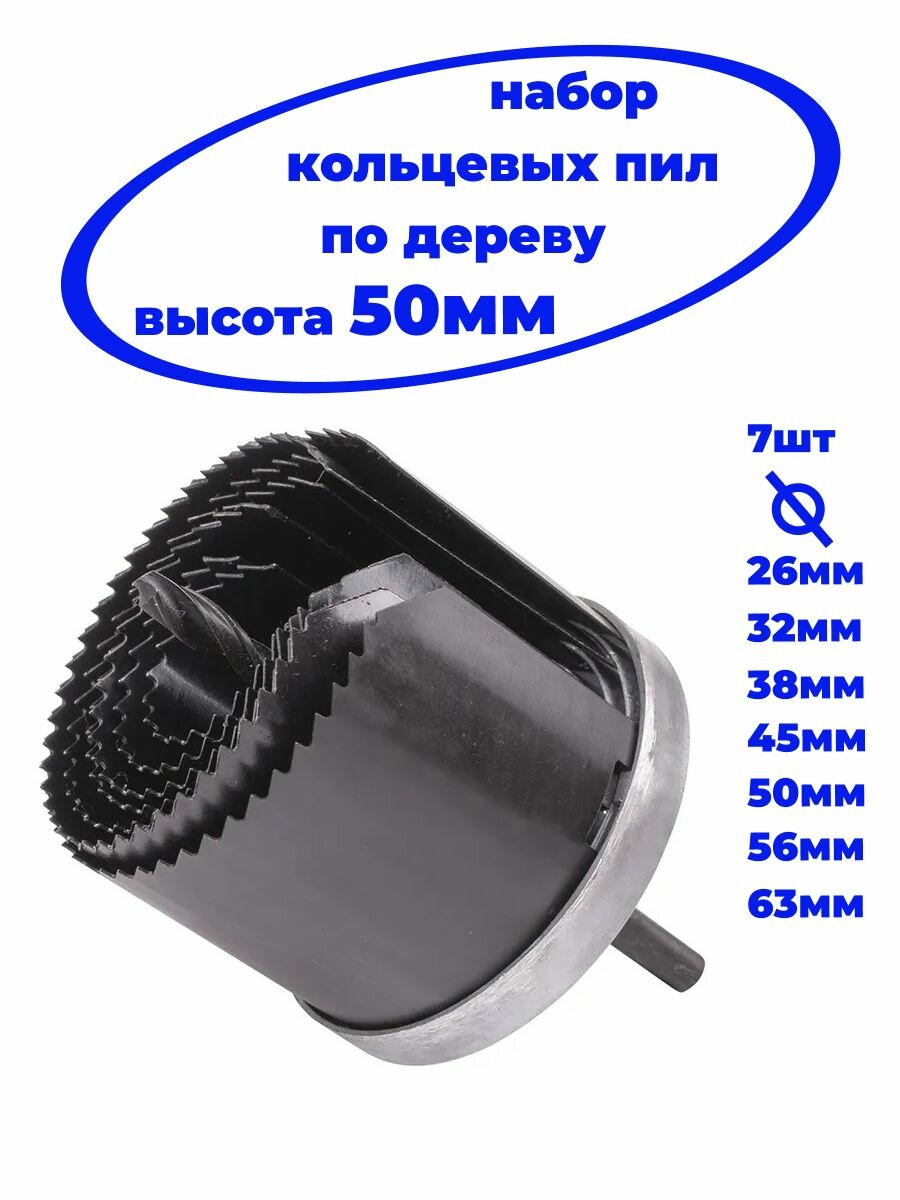 Набор кольцевых пил коронок по дереву диаметр 26, 32, 38, 45, 50, 56, 63 мм высота 50мм (7 предметов)