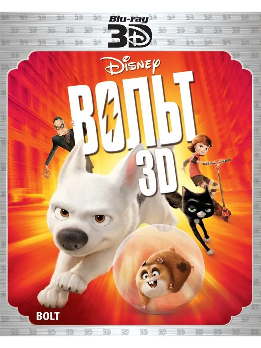Вольт 3D (2008) (BD-R) (3D Blu-Ray)
