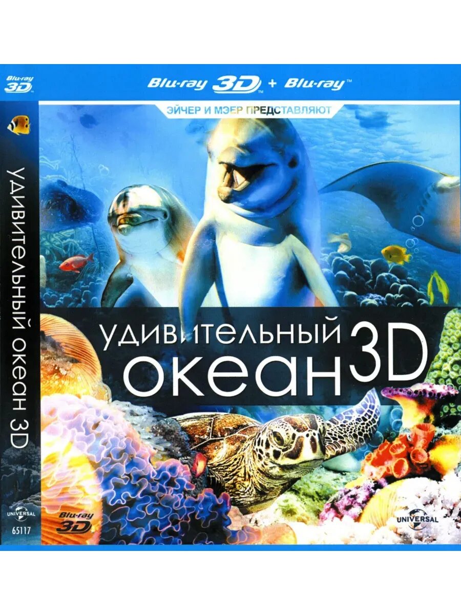 Удивительный океан 3D (2012) (BD-R 3D Blu-Ray)