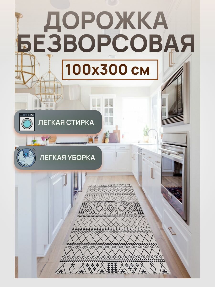 Ковер-дорожка Divahome, безворсовый, машинная стирка, 100x300см. Турция, полиэстер/хлопок