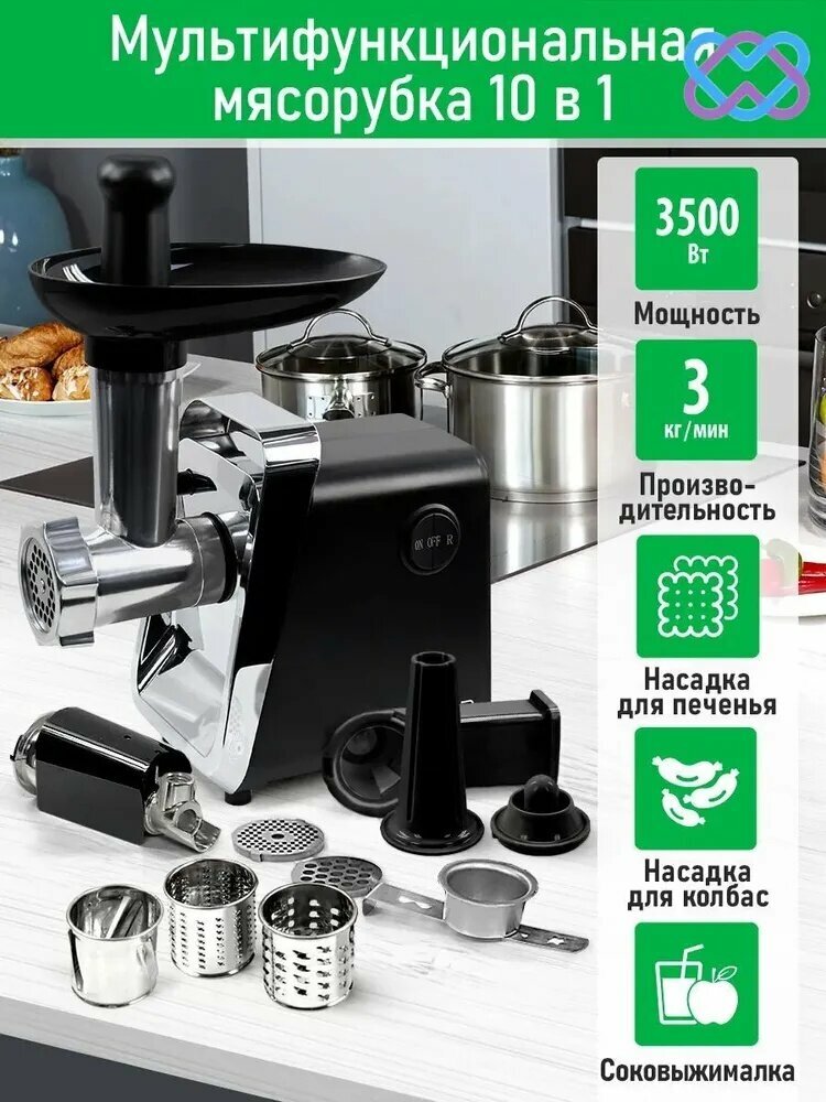 Электромясорубка 3500Вт с 10 насадками