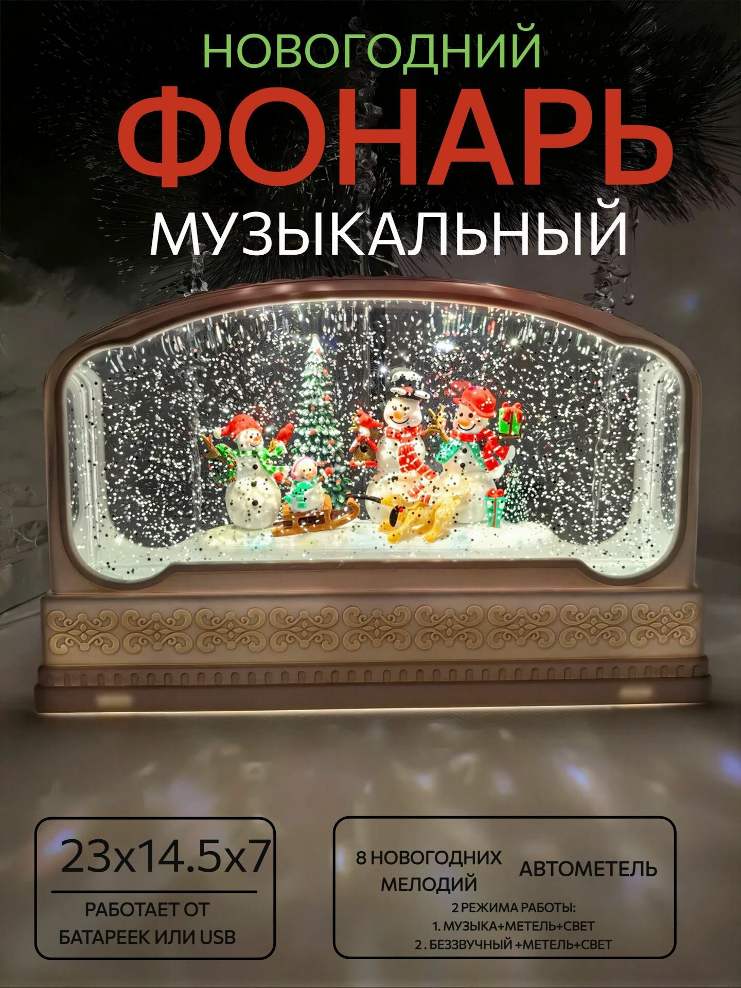 Фонарь новогодний музыкальный со снегом, снежный шар