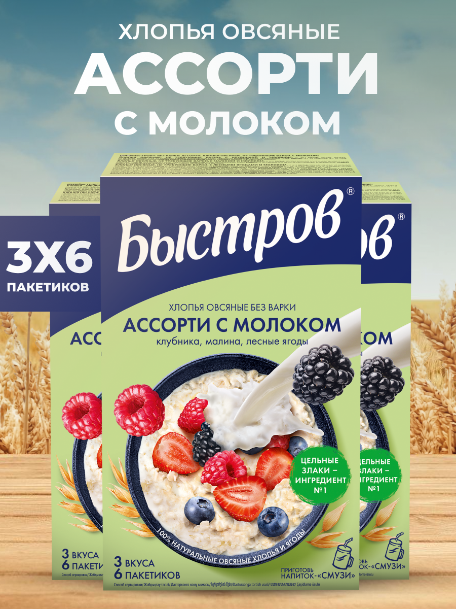 Хлопья Быстров овсяные ягодное ассорти с молоком 3 шт по 240 г