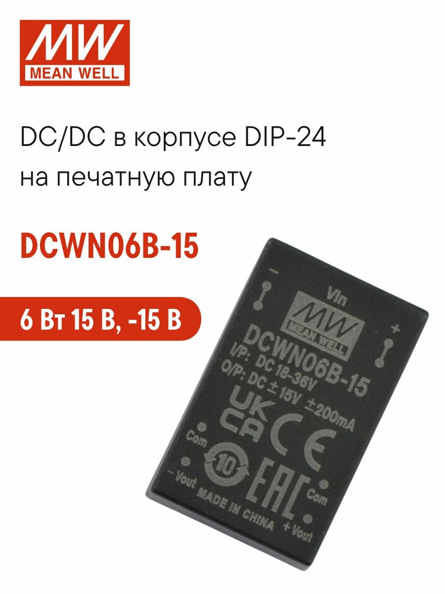 DCWN06B-15 MEAN WELL Преобразователь на печатную плату 6 Вт 15 В, -15 В, изолированный в корпусе DIP-24