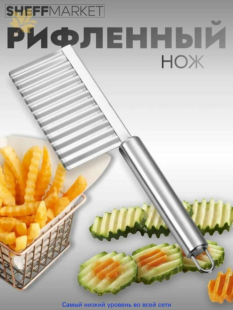 Нож для фигурной резки овощей и фруктов и сыра . Рифленый нож. Слайсер.