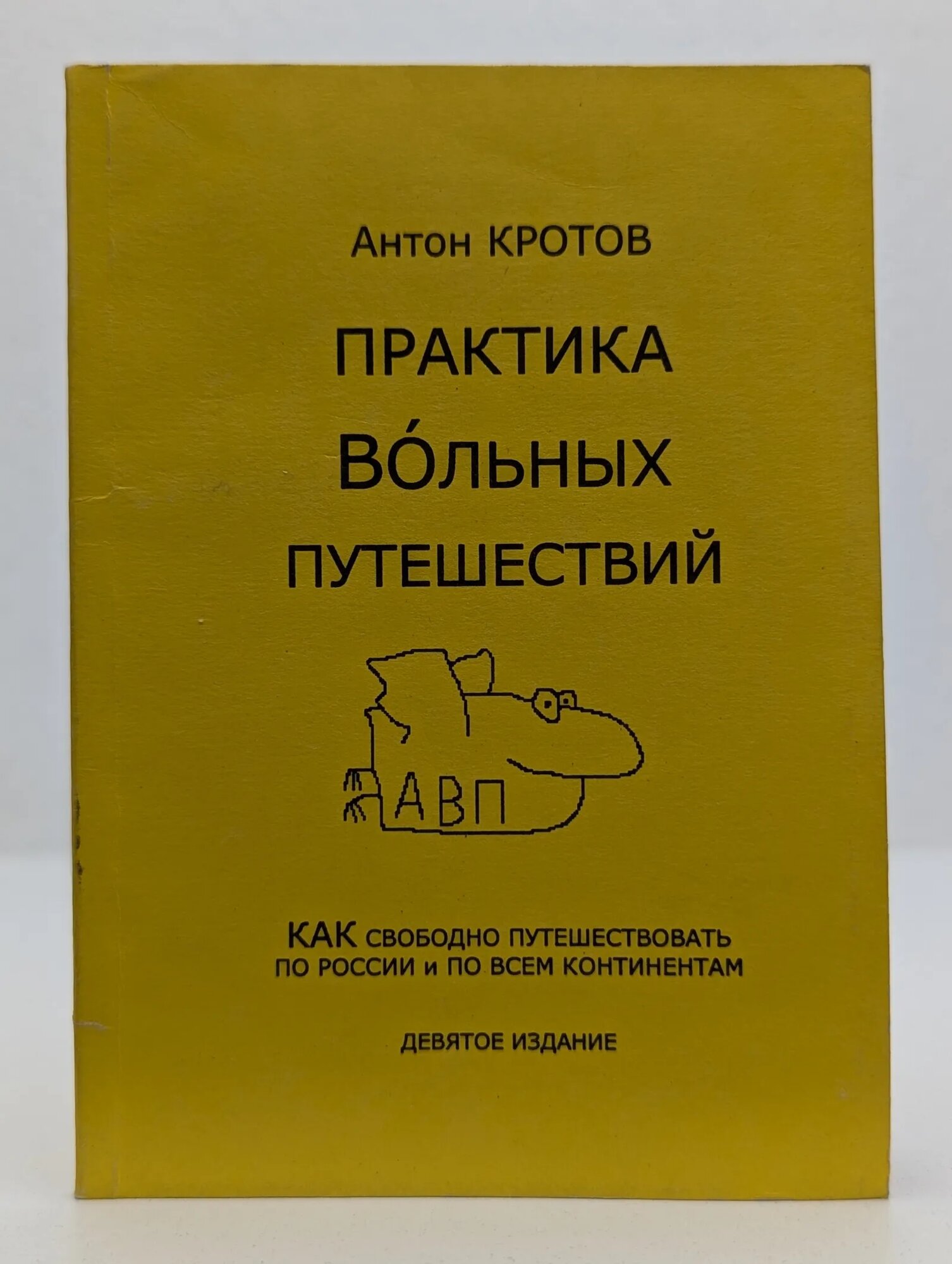 Практика вольных путешествий Кротов Антон Викторович 2011