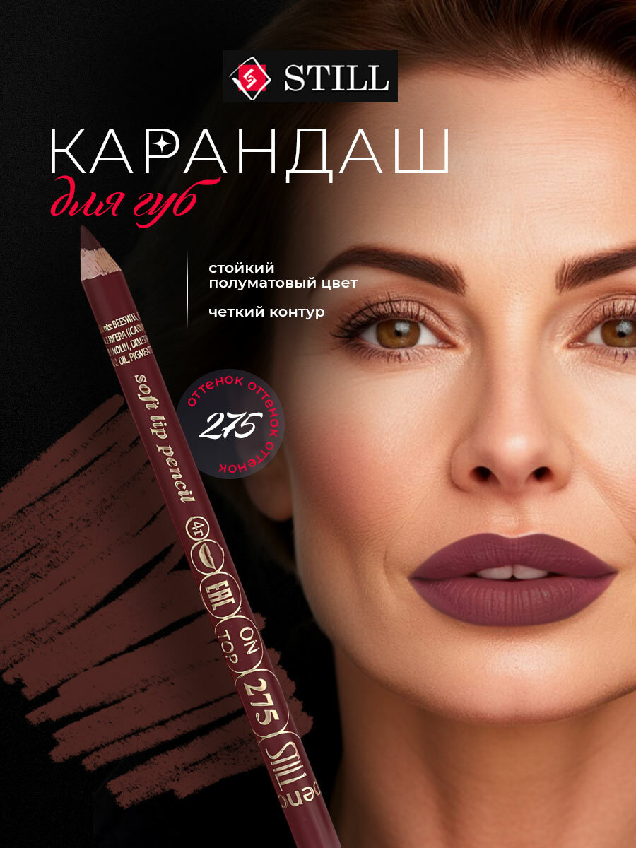 Карандаш для губ Still матовый On Top, тон 275 Малиново-бордовый