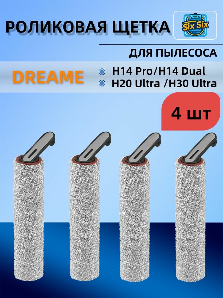 Комплект роликовая щётка для пылесоса Dreame H14 Pro / H14 Dual / H20 Ultra /H30 Ultra