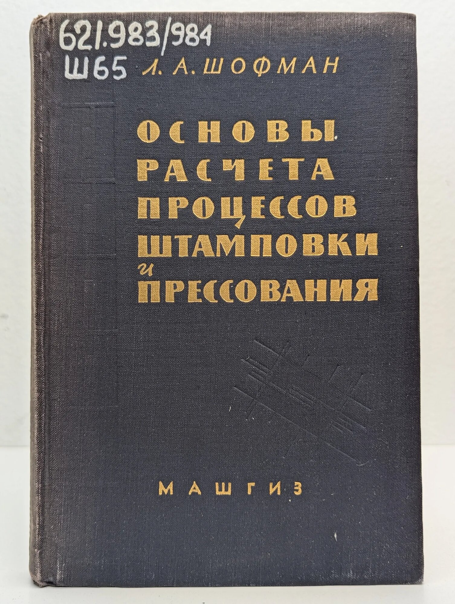 Основы расчета процессов штамповки и прессования Шофман Леопольд Адольфович 1961