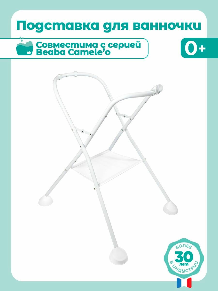 Подставка для ванночки для купания BEABA SUPPORT PIED CAMELE'O