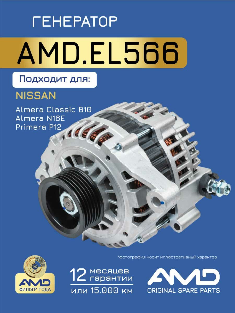 Генератор 23100-4M510 AMD. EL566 POLY-V6 для NISSAN Almera Classiс B10 1,6 Almera N16E 1,5 1,8 Primera P12 1,6 1,8