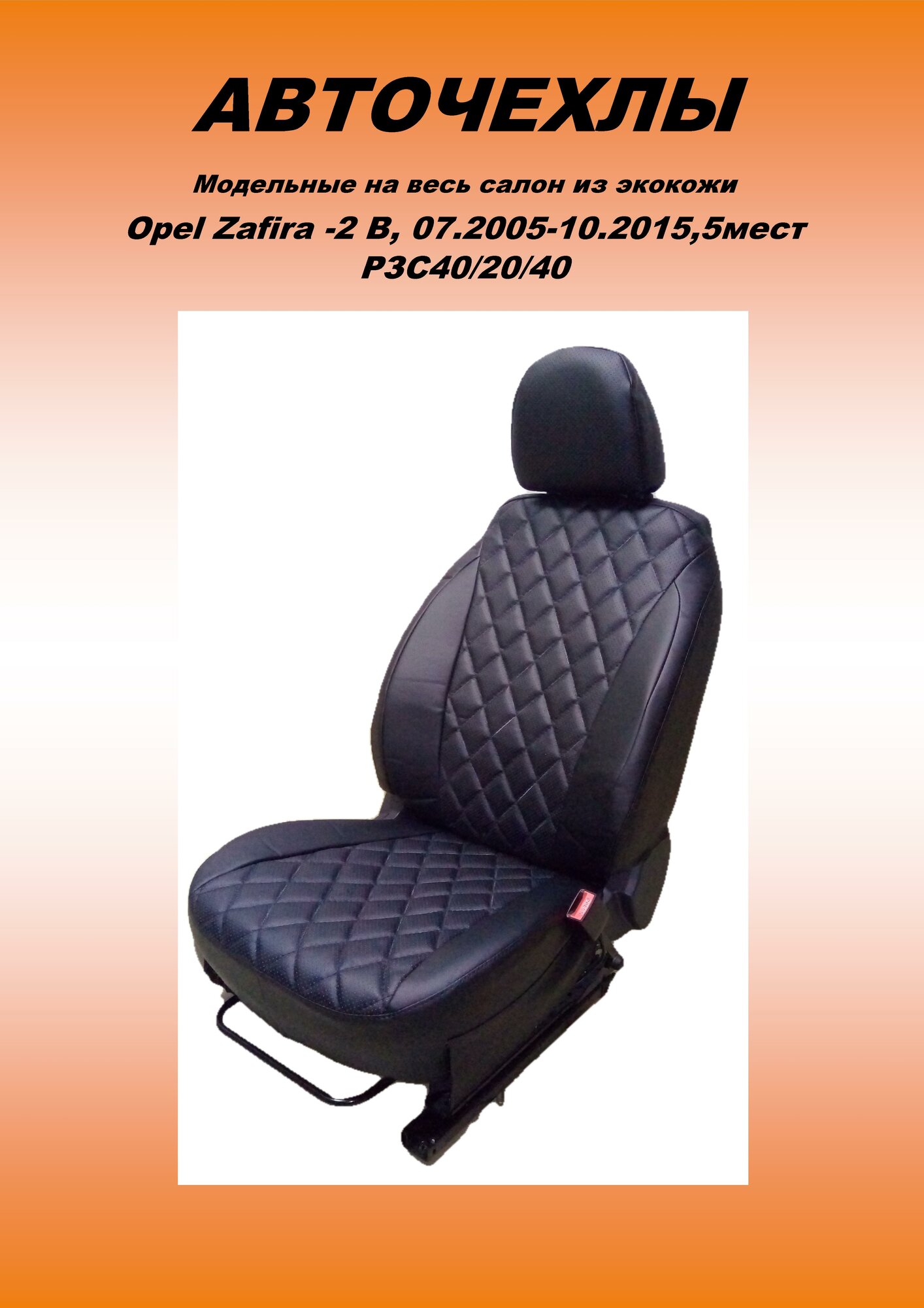 Чехлы на сиденья Dinas Ромб Opel Zafira B (2006-12) 5-мест черный