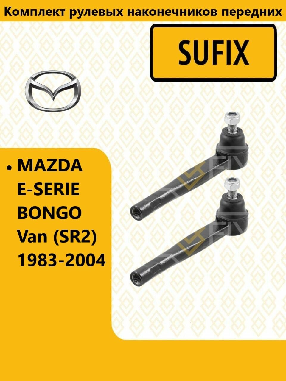 Комплект рулевых наконечников передних, мазда е серие / MAZDA E-SERIE BONGO Van (SR2) 1983-2004