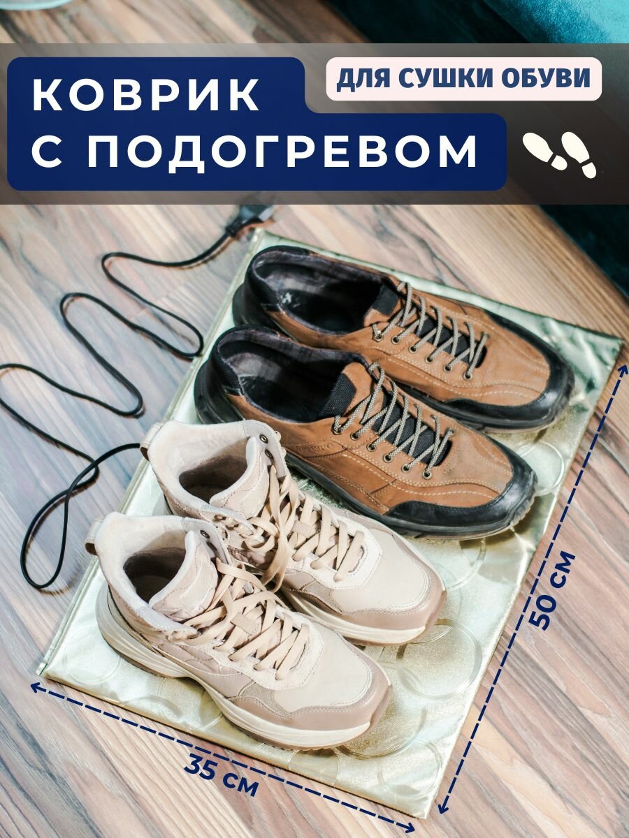 Влагозащитный коврик с подогревом для сушки обуви 50х35 см