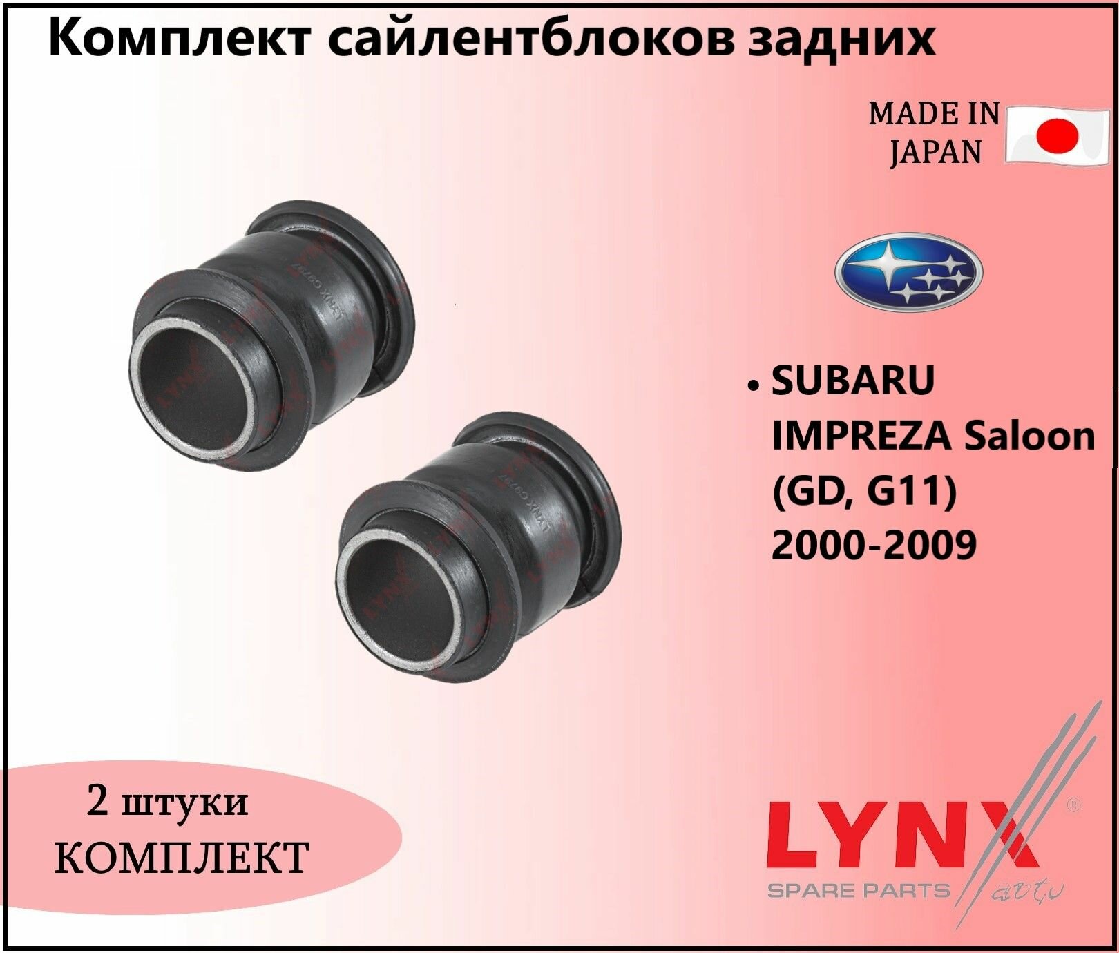 Комплект сайлентблоков задних, субару импреза / SUBARU IMPREZA Saloon (GD, G11) 2000-2009