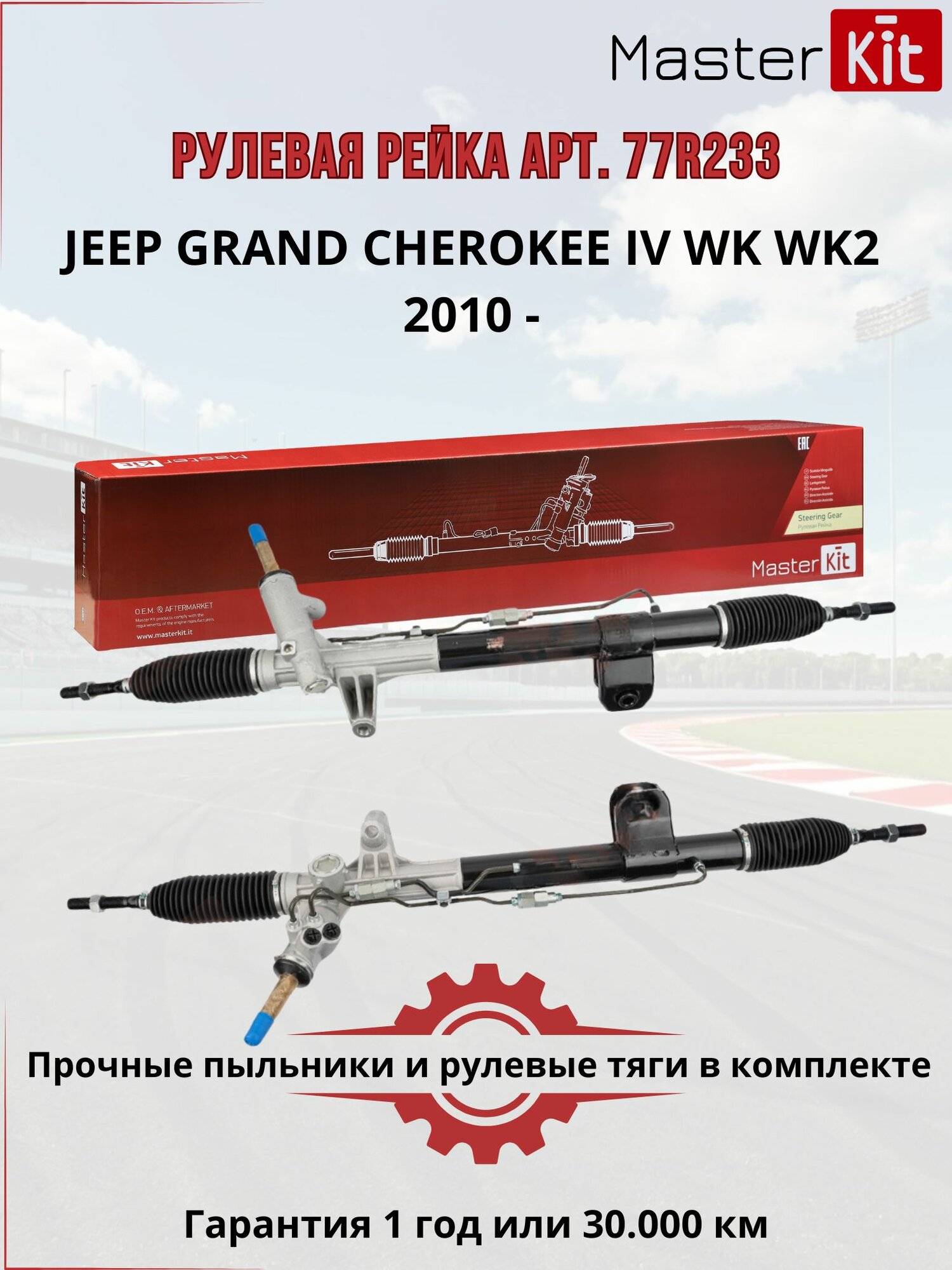 Рулевая рейка JEEP GRAND CHEROKEE IV WK WK2 2010 - MasterKit арт. 77R233