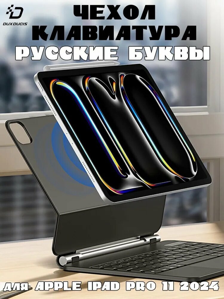 Чехол с русской клавиатурой Dux Ducis MK Series для Apple iPad Pro 11 (2024) черный