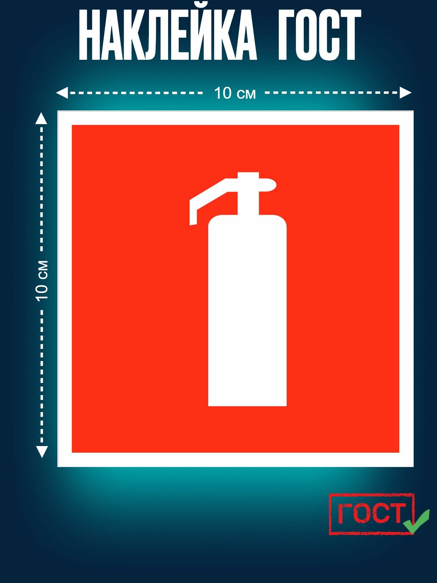 Наклейка ГОСТ Знак Огнетушитель F04, 100х100мм, Сити Бланк