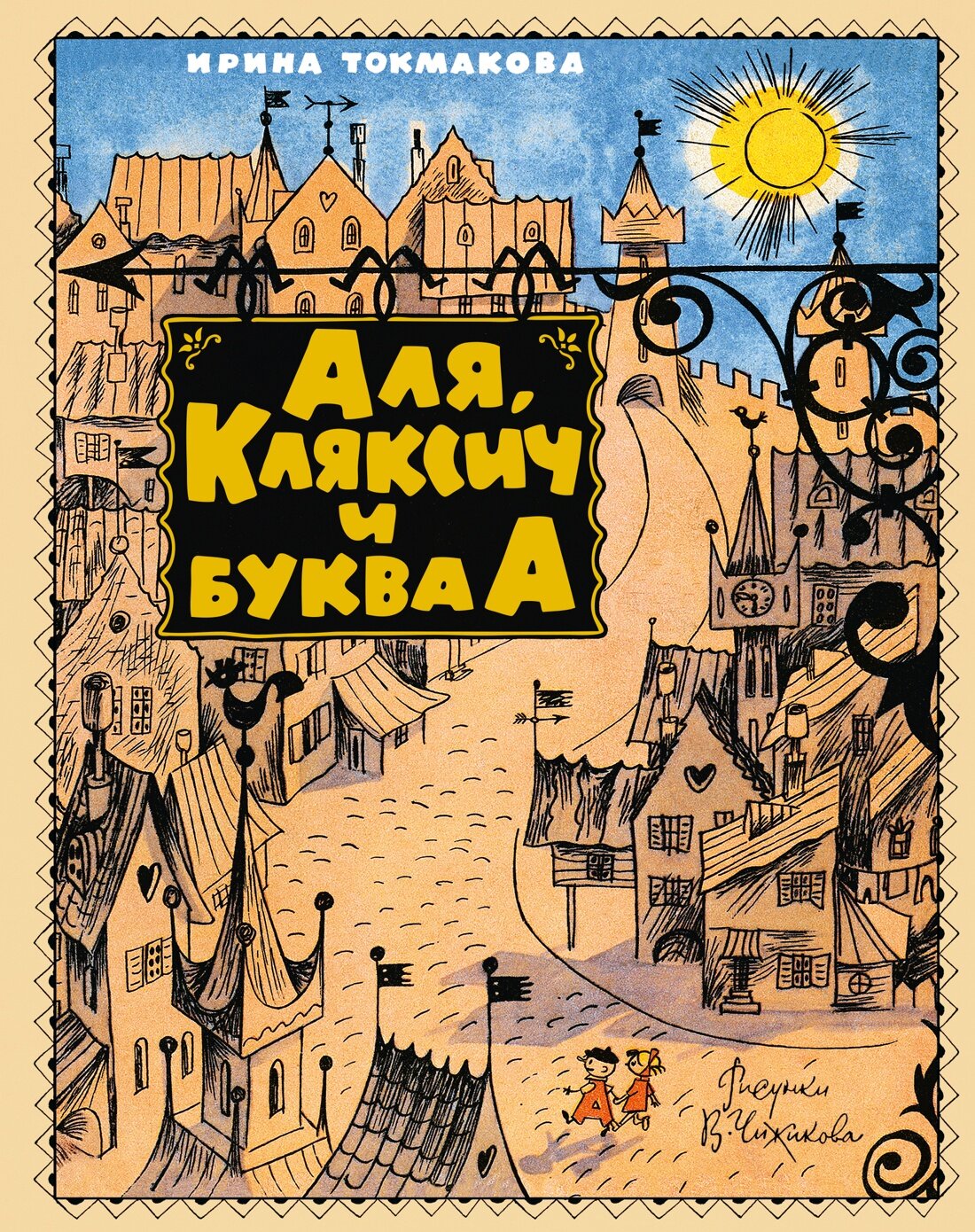 Наши любимые книжки. Аля, Кляксич и буква А. Токмакова Ирина