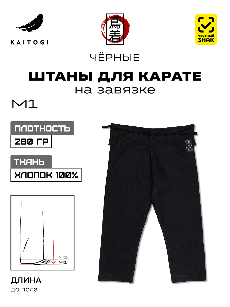 Брюки для карате, кекусинкай  Штаны для карате модель M1 черные с завязками