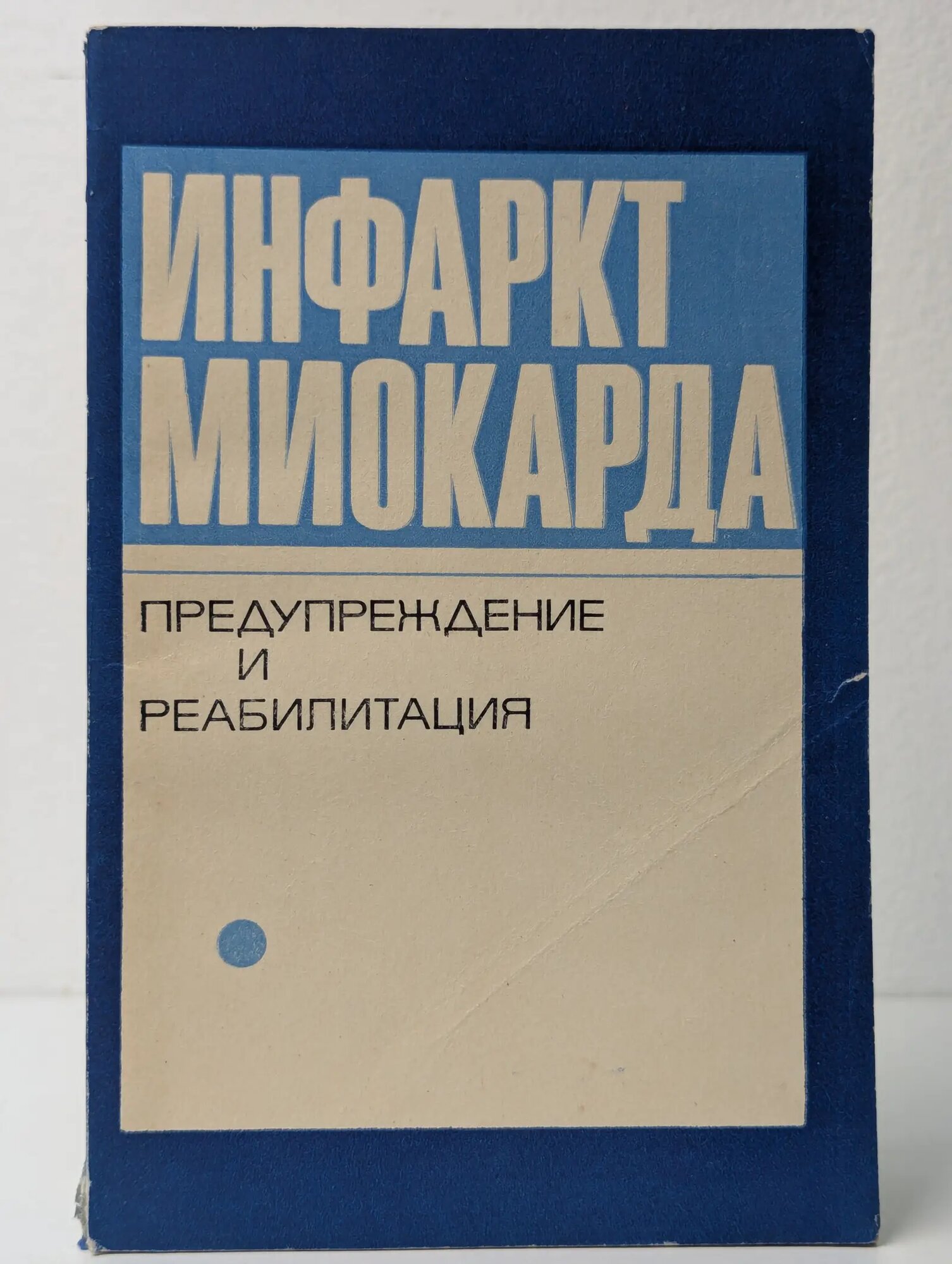 Инфаркт миокарда. Предупреждение и реабилитация Семпл Т. (ред.), Оганов Р. Г. (пер.) 1976