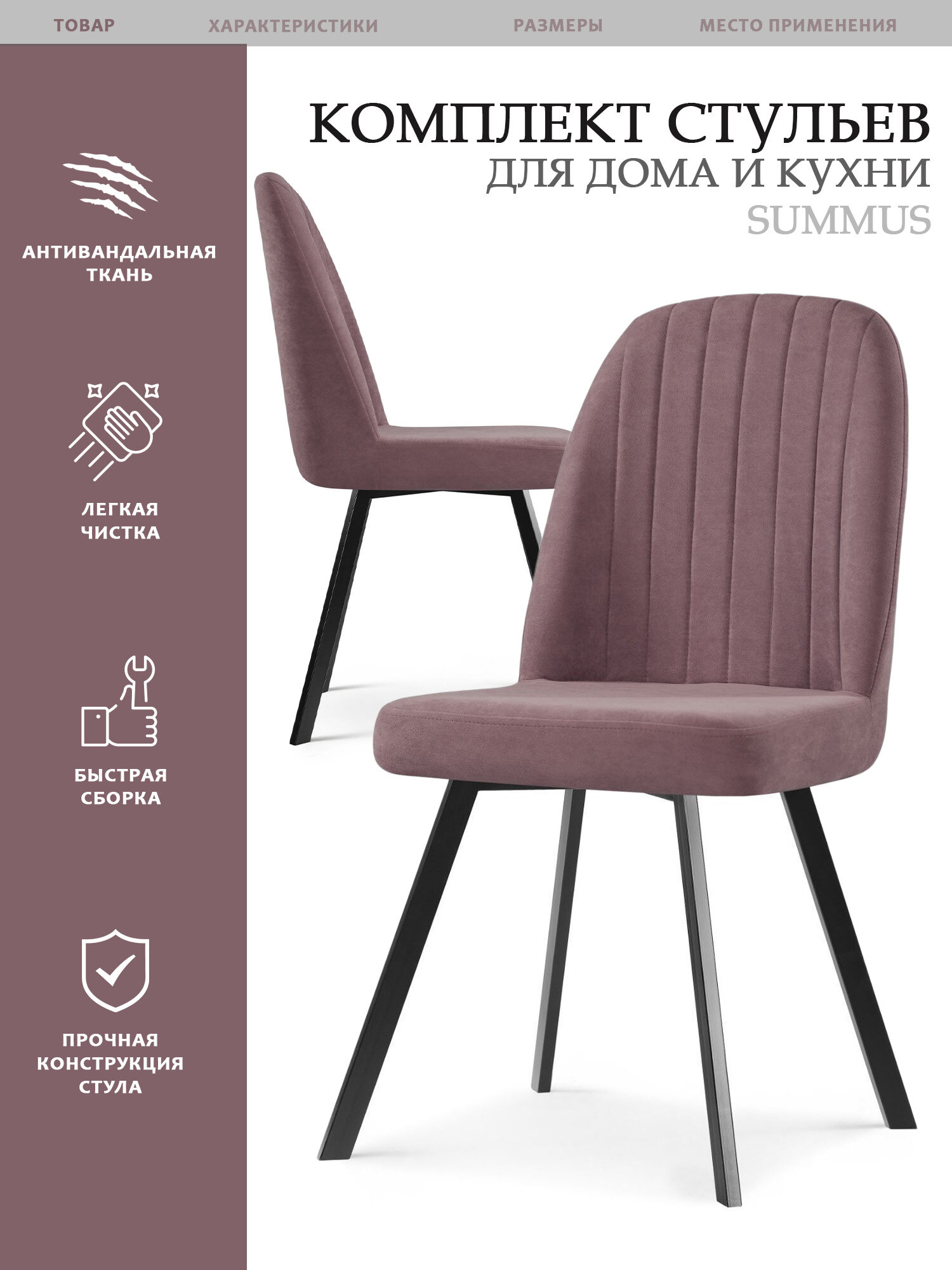 Комплект стульев Rizz "Summus", велюр, 2шт, антивандальный, лиловый