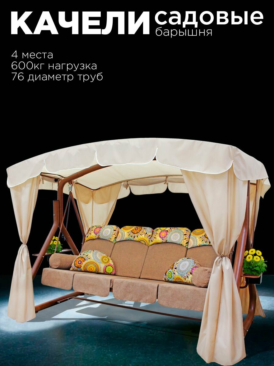Уличные садовые качели барышня бежевый для дачи четырехместные подвесные с тентом и москитной сеткой