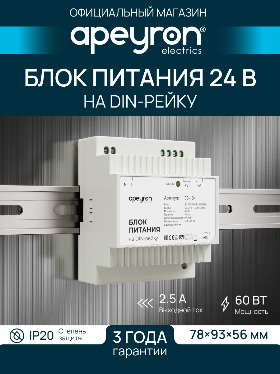 Блок питания Apeyron 03-164 на DIN рейку, 24В, 60Вт, 175-264В, 2.5А, IP20, 78х93х56мм