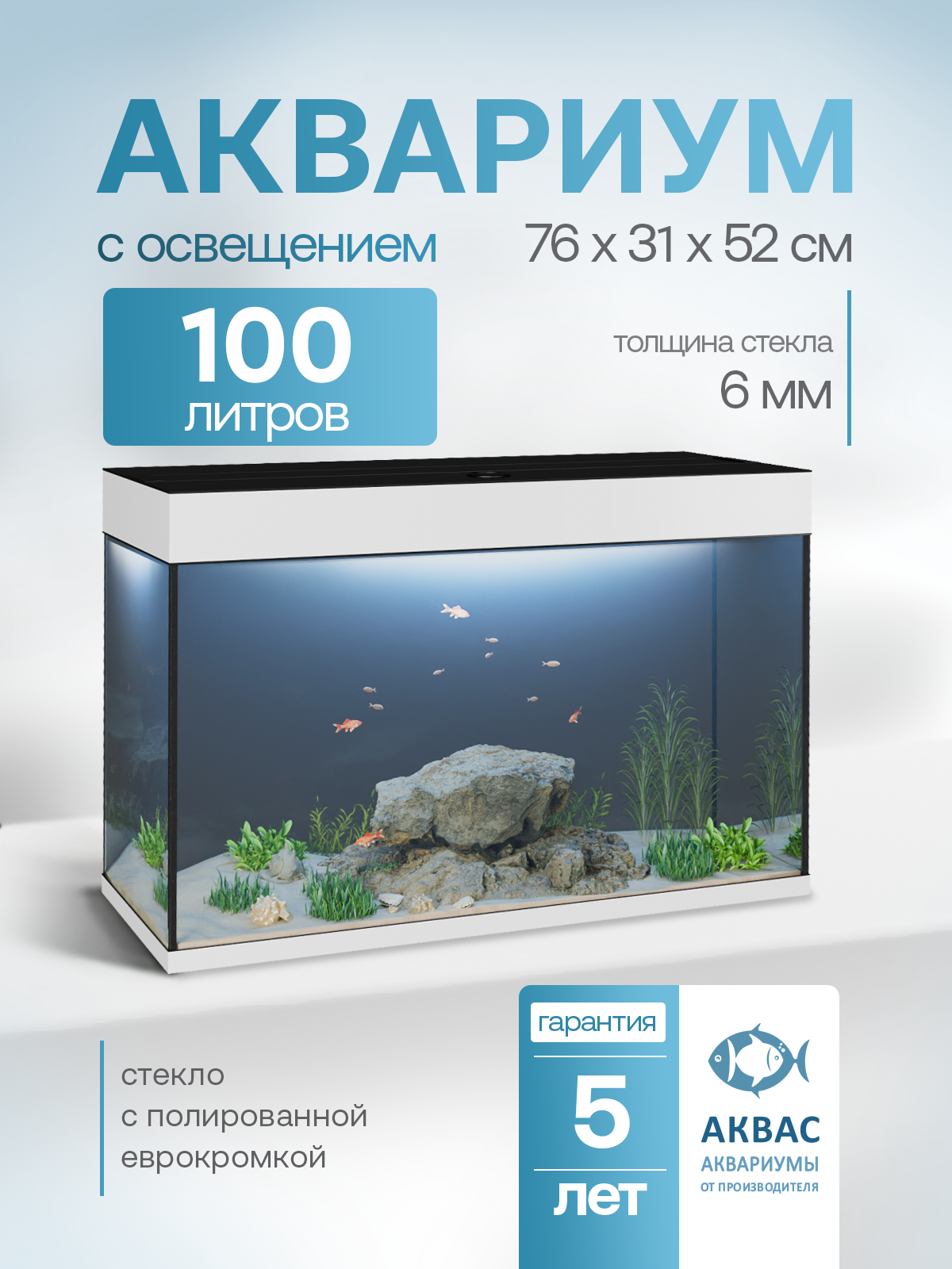 Аквариум 100 литров с крышкой и освещением (76х31х52см) для рыбок