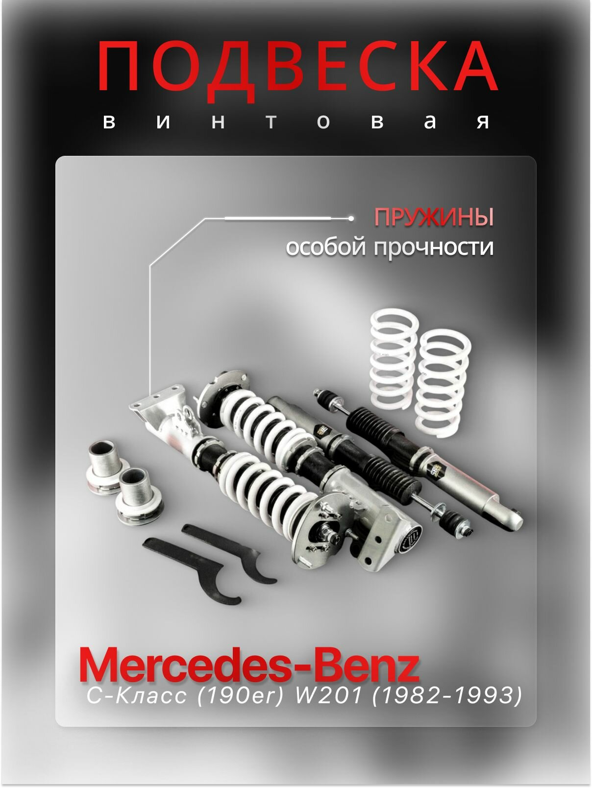 Комплект винтовой подвески (койловеры) SB Mercedes-Benz C-Класс (190er) W201 (1982-1993) с регулировками высоты (фултап), жесткости (32 регулировки) (сжатие/отбой) и развала (см хар-ки), BNZ062