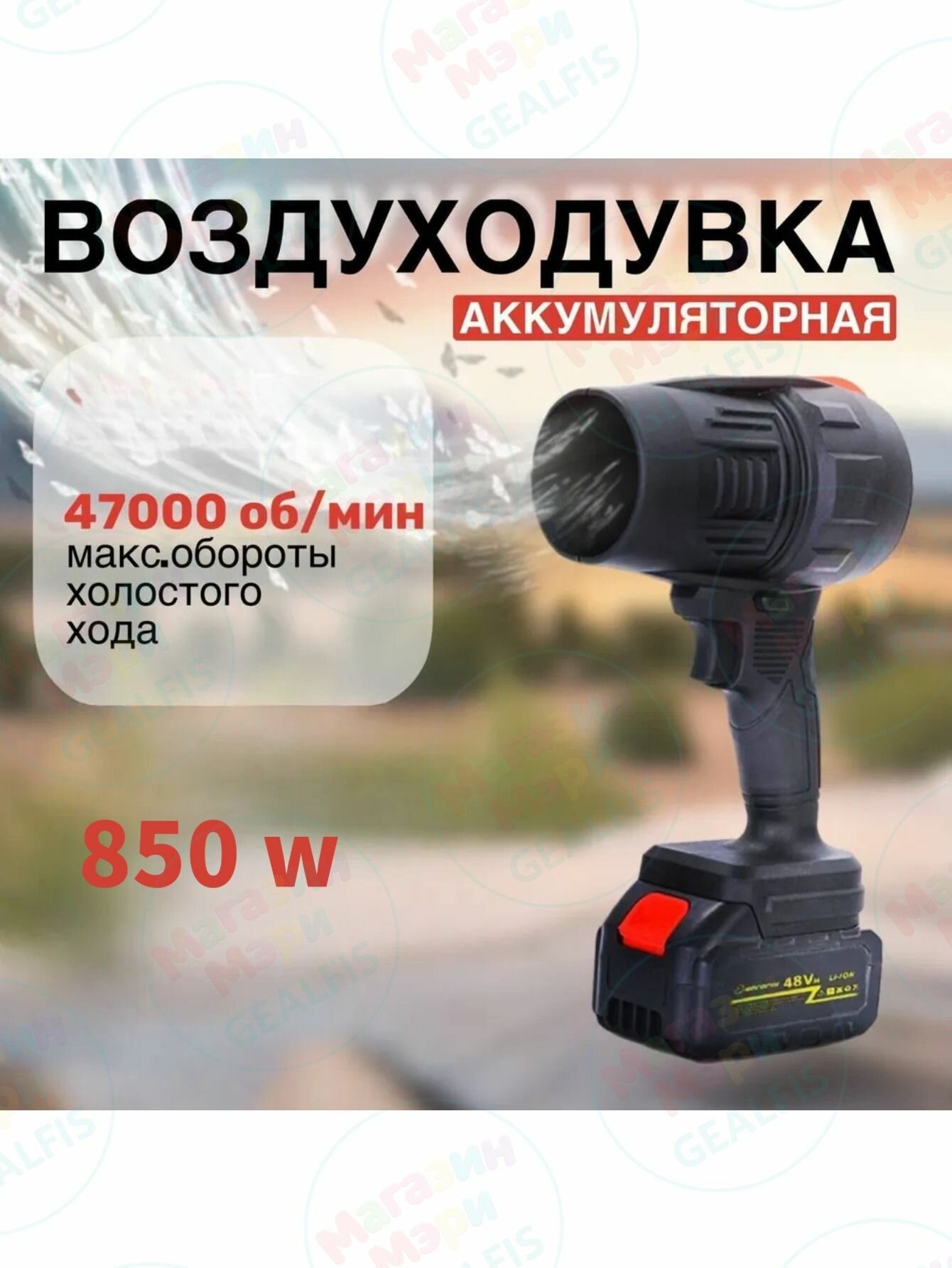 Воздуходувка,850Вт