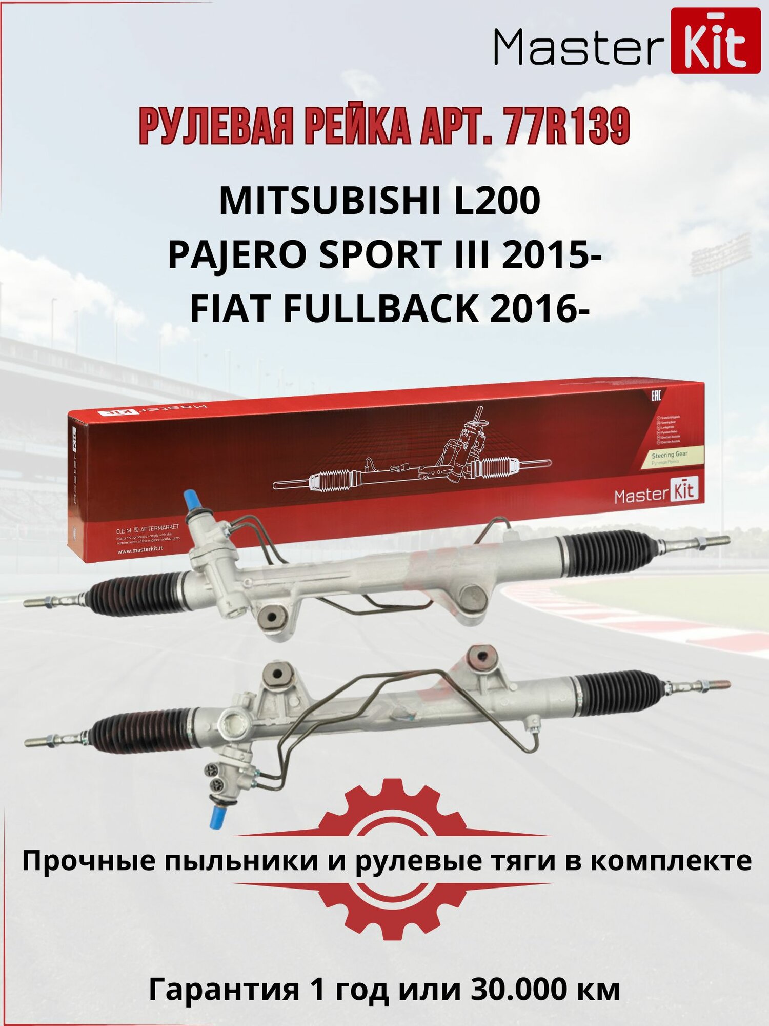 Рулевая рейка MITSUBISHI L200, PAJERO SPORT III 2015-, FIAT FULLBACK 2016- MasterKit арт. 77R139