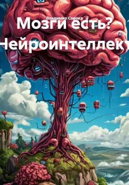 Мозги есть? Нейроинтеллект [Цифровая книга]