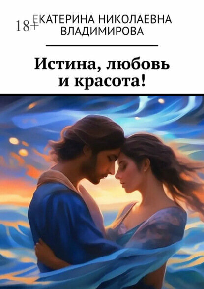 Истина, любовь и красота! [Цифровая книга]