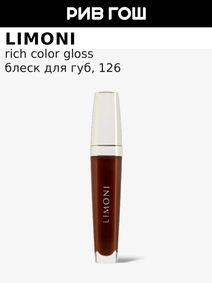 LIMONI Блеск для губ Rich Color Gloss, 7,5 мл, 126 с глянцевым финишем и витамином E