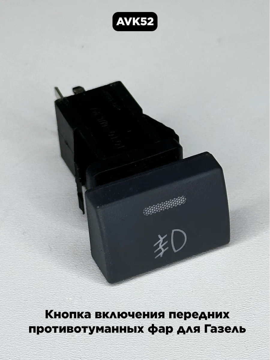 Кнопка включения передних противотуманных фар для Газель арт. 756.3710-01.01