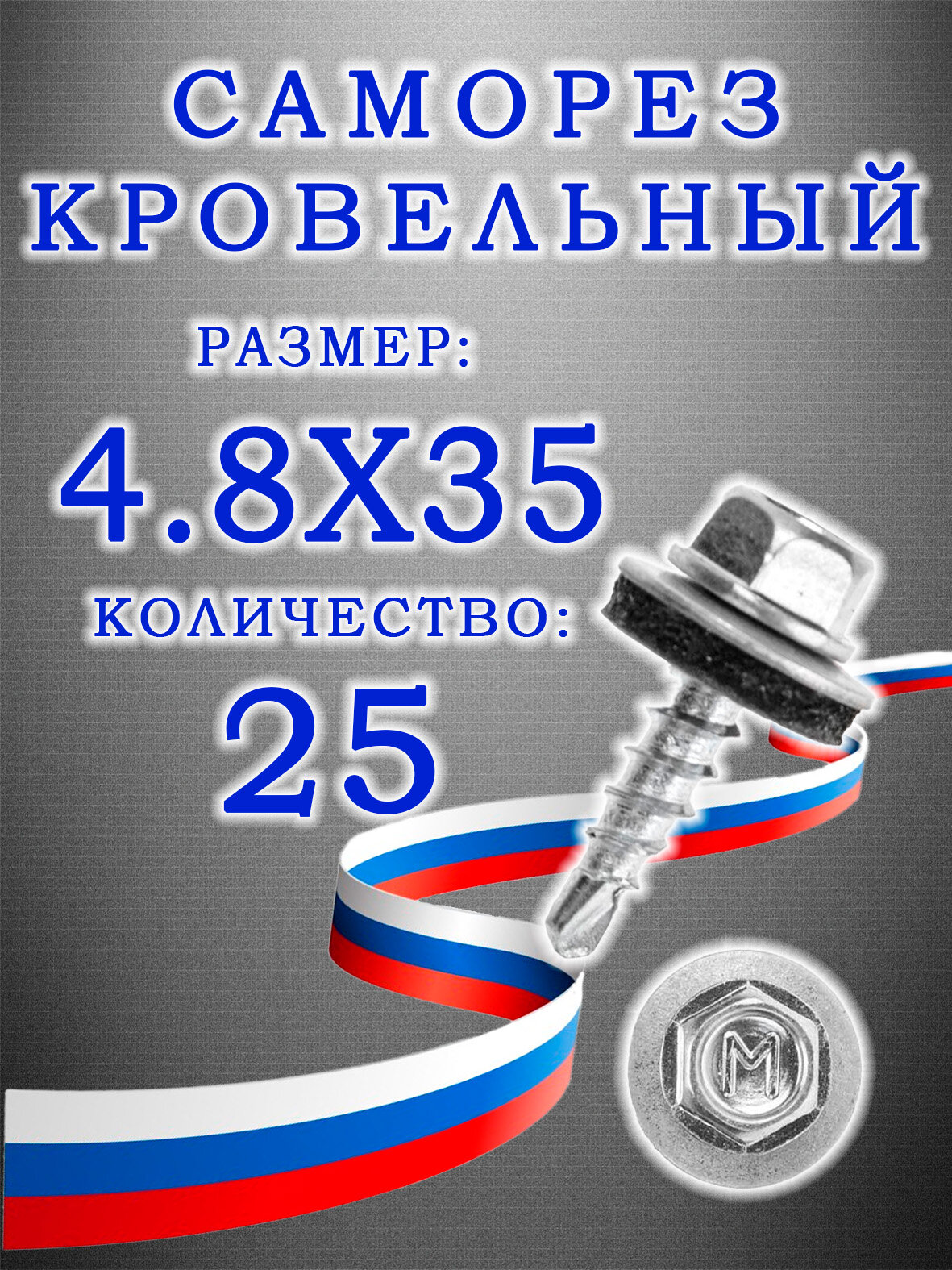 Саморез кровельный с шайбой 4,8х35 цинк металл-дерево