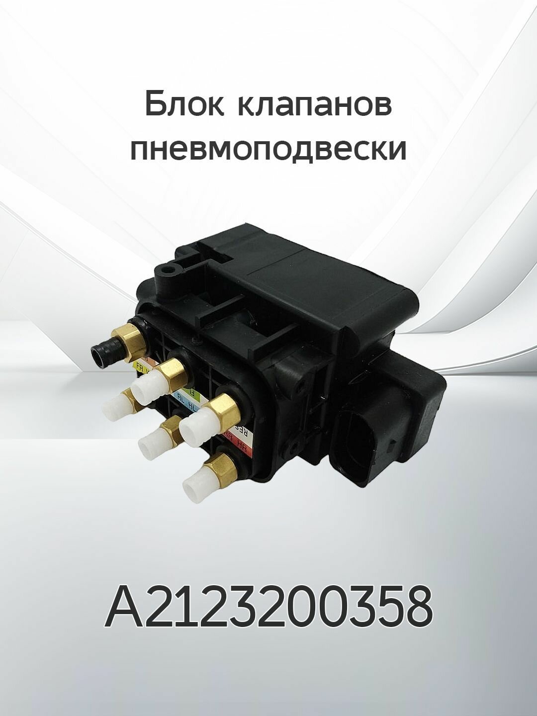 Блок клапанов пневмоподвески MERCEDES A2123200358