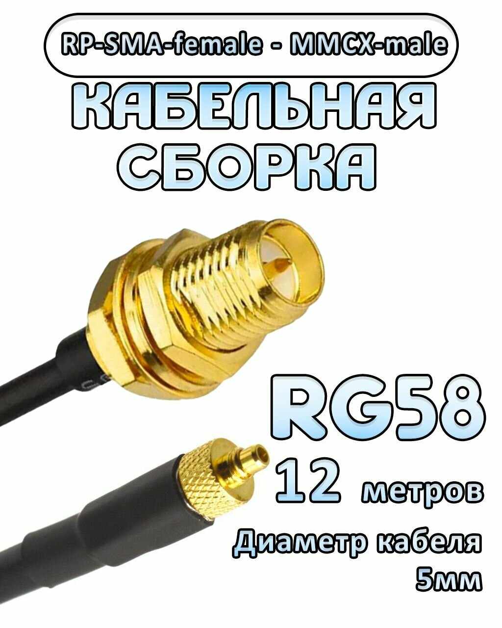 Кабельная сборка 50 Ом на RG-58 с разъемами RP-SMA-female - MMCX-male, 12 метров