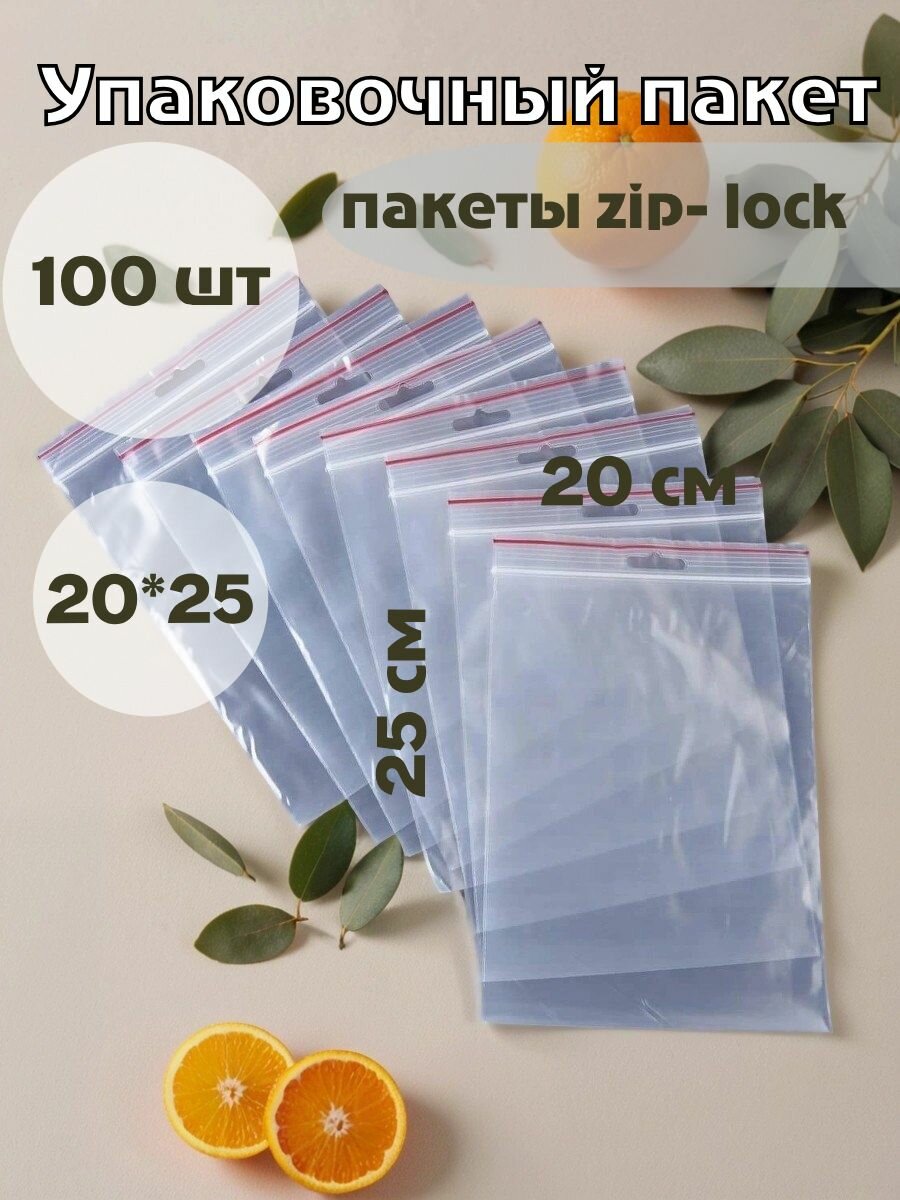 Пакеты Зип Лок / Zip Lock / 20Х25 см / 100 шт / Пакетики с Застежкой