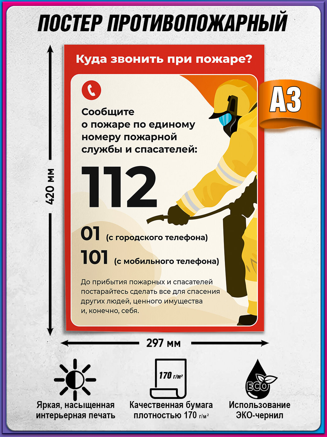 Плакат "Куда звонить при пожаре?" / Постеры противопожарной безопасности / А-3 (30x42 см.)