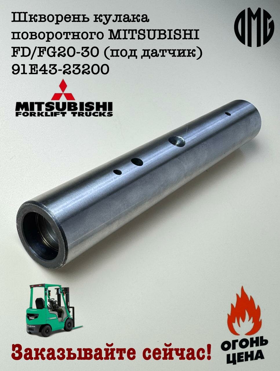 Шкворень кулака поворотного MITSUBISHI FD/FG20-30 (под датчик) 91E43-23200