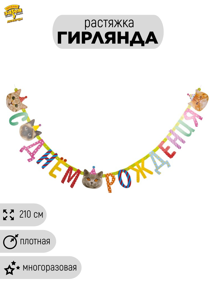 Гирлянда Веселая затея Котики