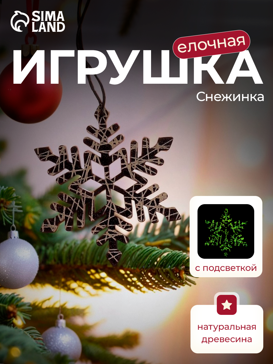 Новогодняя подвеска с подсветкой Лесная мастерская "Снежинка", 7 х 8 х 19 см