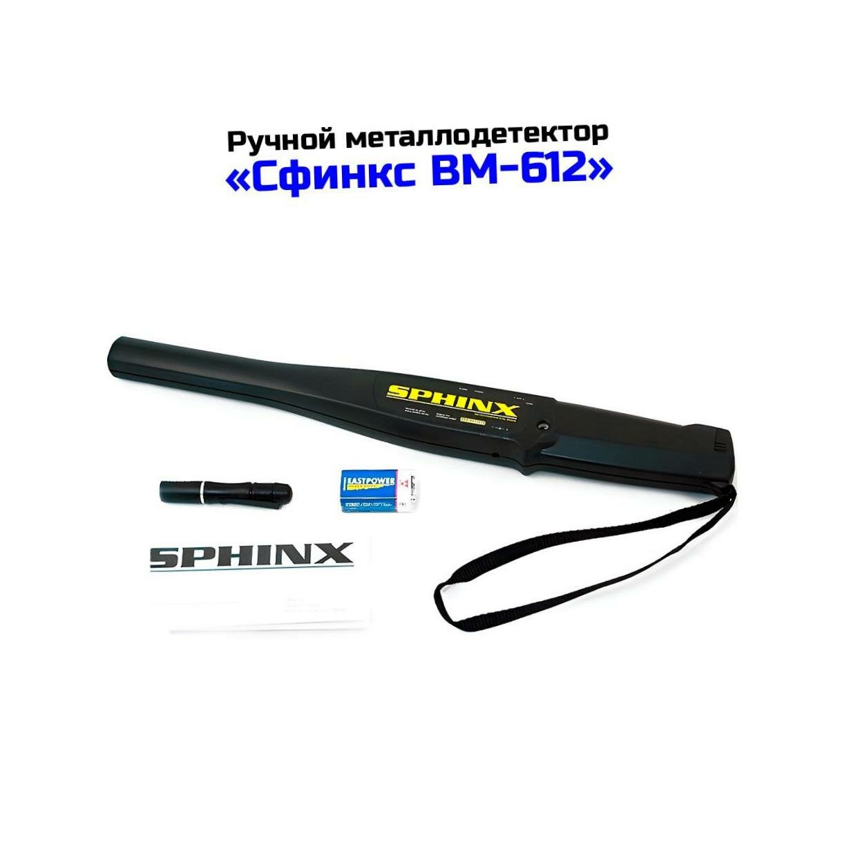 Досмотровый металлодетектор для школы Сфинкс ВМ-612(Крона) (I30120SFI) - ручной металлоискатель для охраны. Ударопрочный корпус, индикация разряда б