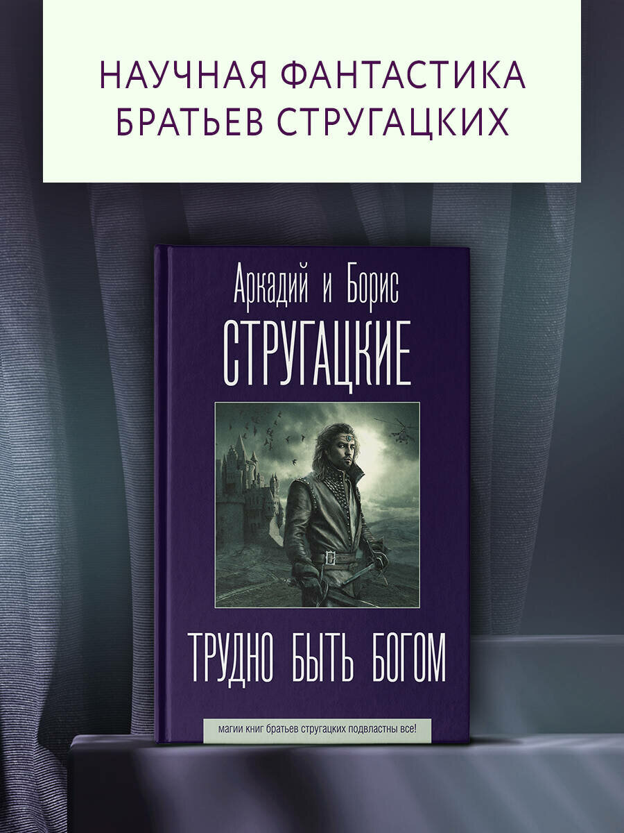 Трудно быть богом" Аркадий и Борис Стругацкие, серия "Лучшие книги братьев Стругацких
