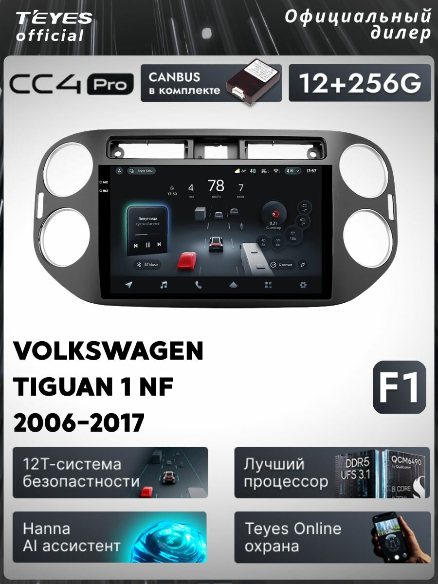 Магнитола Teyes CC4 Pro 12/256GB Тиайс для Volkswagen Tiguan 1 NF 2006-2017 (F1 комплектация), штатная магнитола, 8-ми