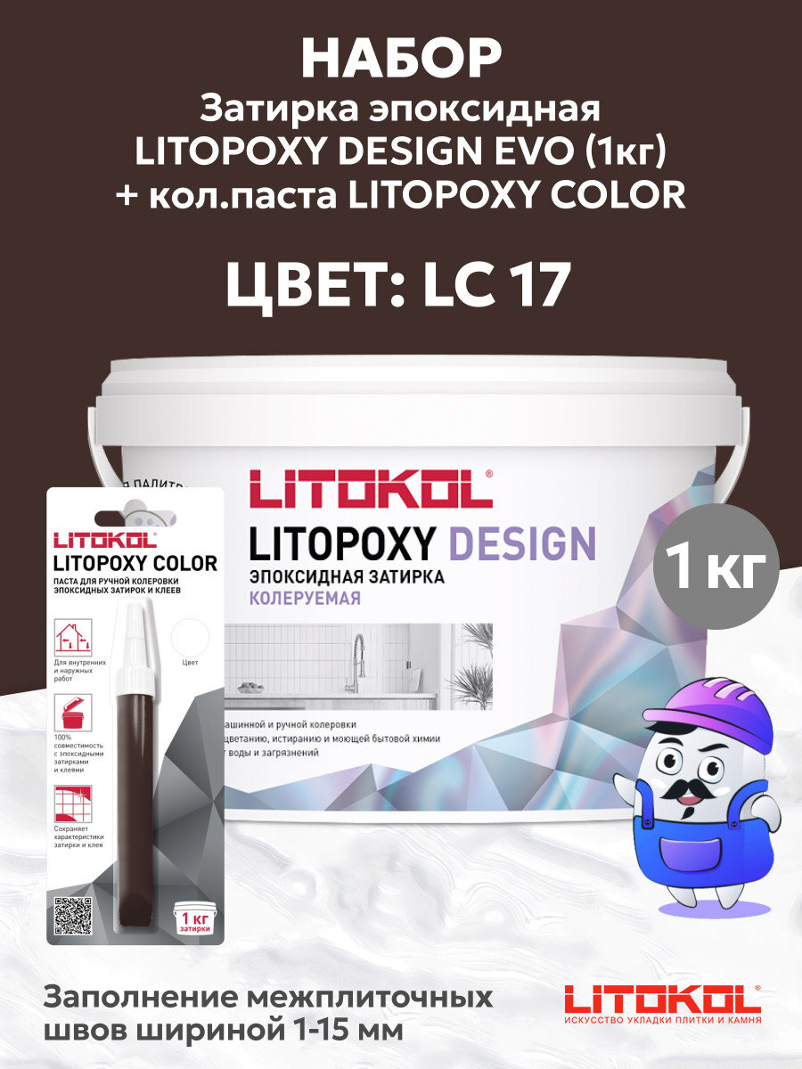 Набор Затирка эпокс. LITOKOL LITOPOXY DESIGN EVO (1кг) + кол. паста LITOPOXY COLOR цвет LC 17